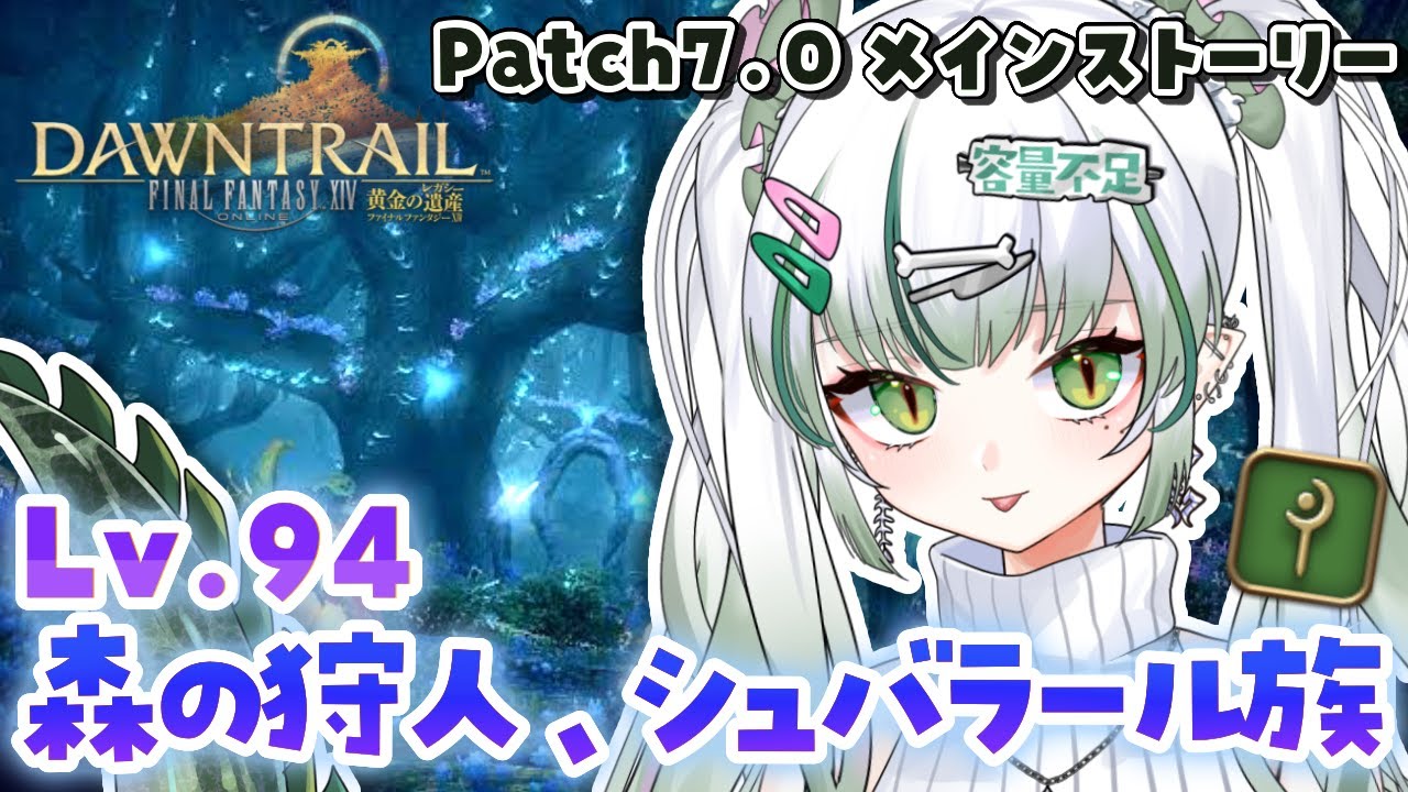 FF14 黄金┊Lv.94～メインストーリー進行！🐊┊※ネタバレ注意※【わぬ太/VTuber/FINAL FANTASY XIV】 - YouTube