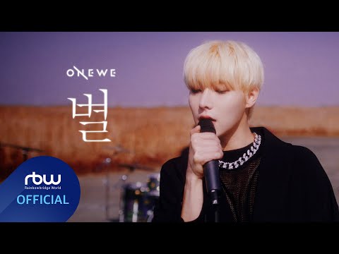 ONEWE(원위) '별 (STAR)' MV