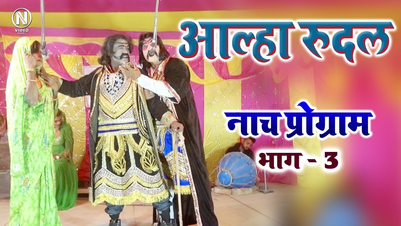 Alha Rudal - आल्हा रुदल - भाग -3 - Maithili Nach Programme | Bhojpuri ...