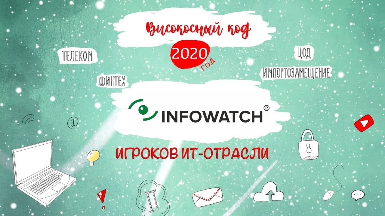 InfoWatch. Итоги 2020 года - YouTube