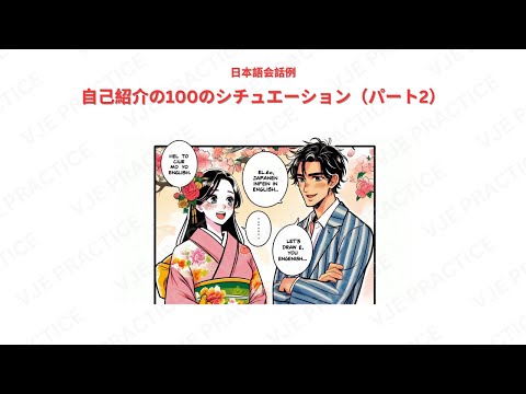 100 situations to introduce yourself (part 2) | japanese conversation practice - learn japanese