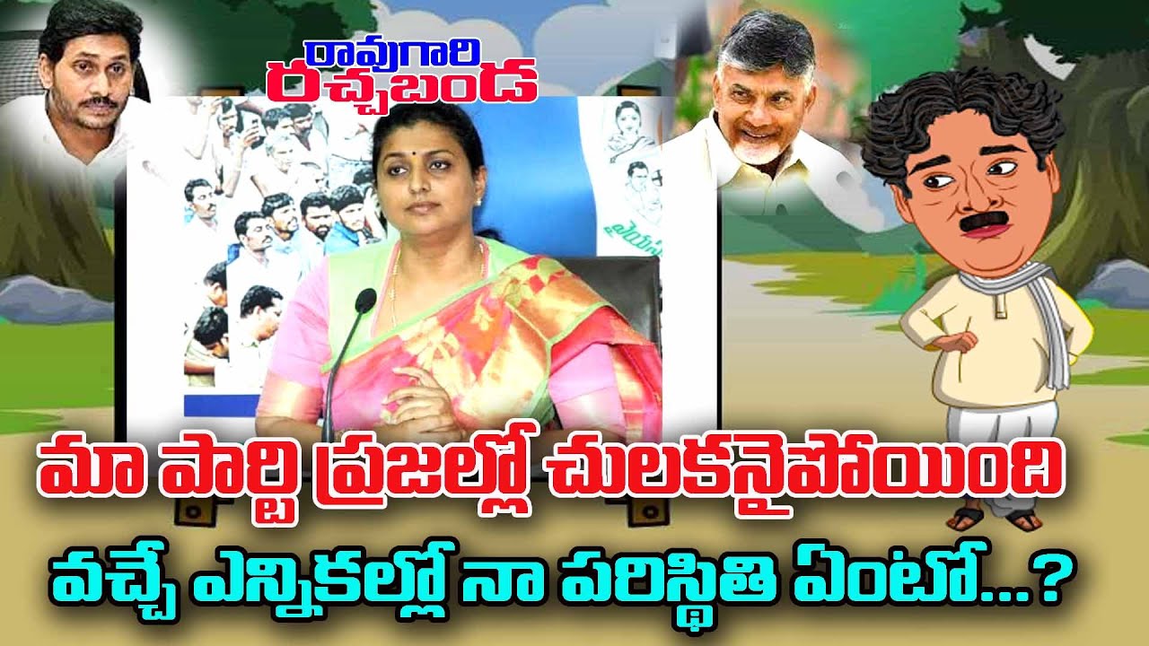 Rao Gari Rachabanda # Roja#chandrababunaidu #naralokesh #lokeshgamer # ...