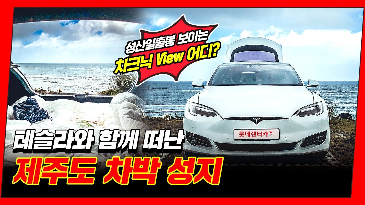 제주도 차박 하기 좋은 곳을 찾아라⛺ 최고의 차크닉 뷰는 과연 테슬라 모델s 차박 성산일출봉 차박 Youtube