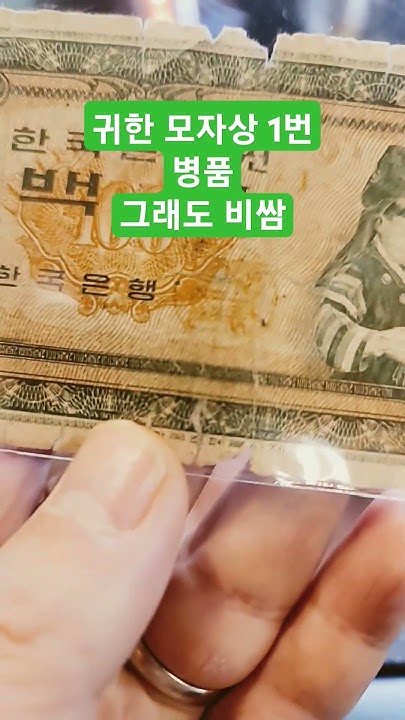 모자상 1번 귀한 지폐 병품 모자상 지폐 지폐수집 한국은행 Youtube