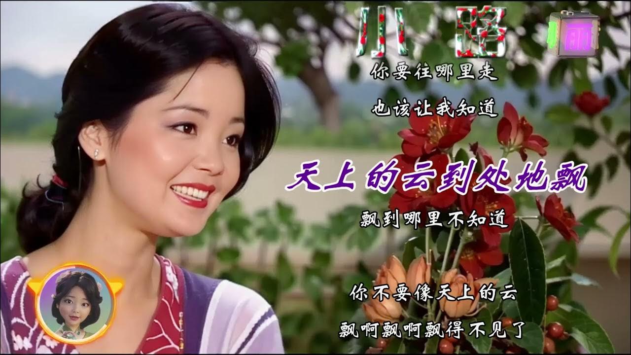 邓丽君歌曲：小路--动态歌词字幕，高品质音乐-Teresa Teng Li-Chun - YouTube