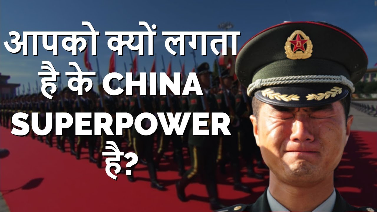 China इतना Powerful भी नहीं है जितना के हमें लगता है !! - YouTube