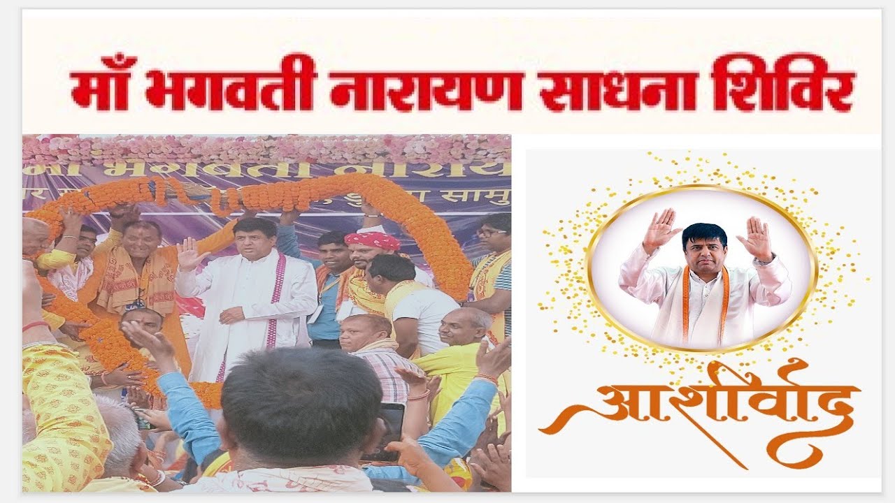 मां भगवती नारायण साधना शिविर बाघमारा झारखंड by Sadgurudev Arvind ...