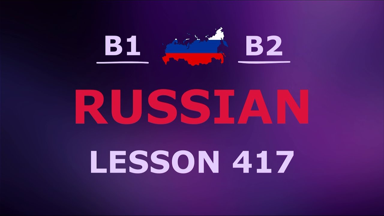 Russian in 10 Minutes a Day! Lesson № 417 Level B1–B2 - YouTube