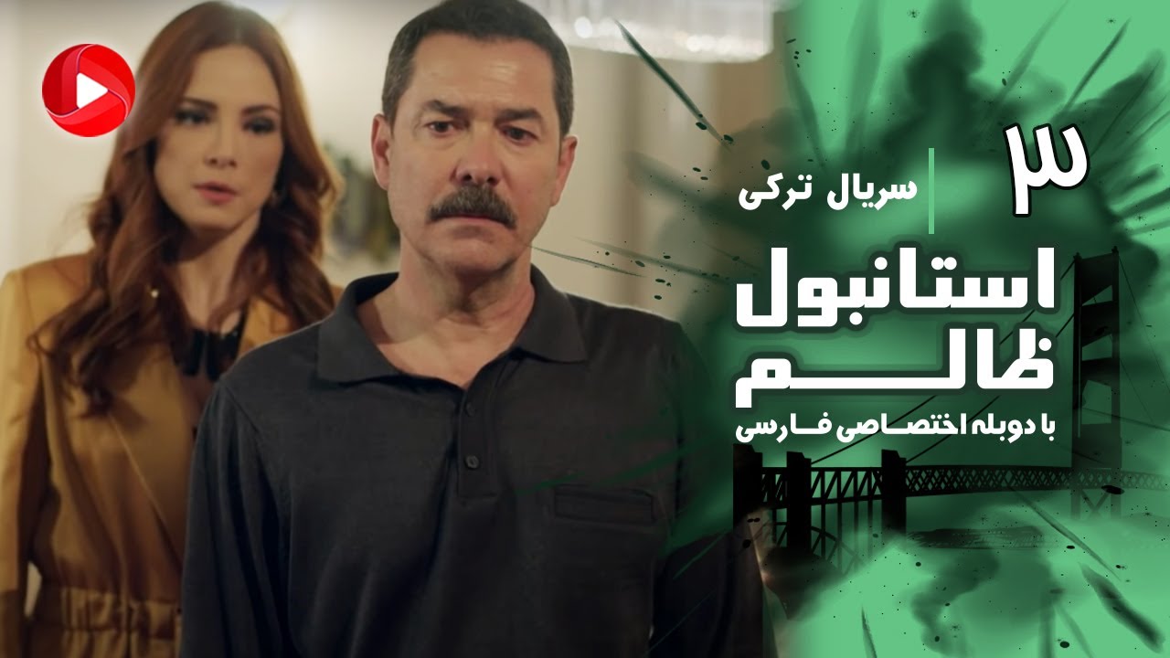 Istanbul Zalem- Episode 03 - سریال استانبول ظالم - قسمت 3 - دوبله فارسی ...