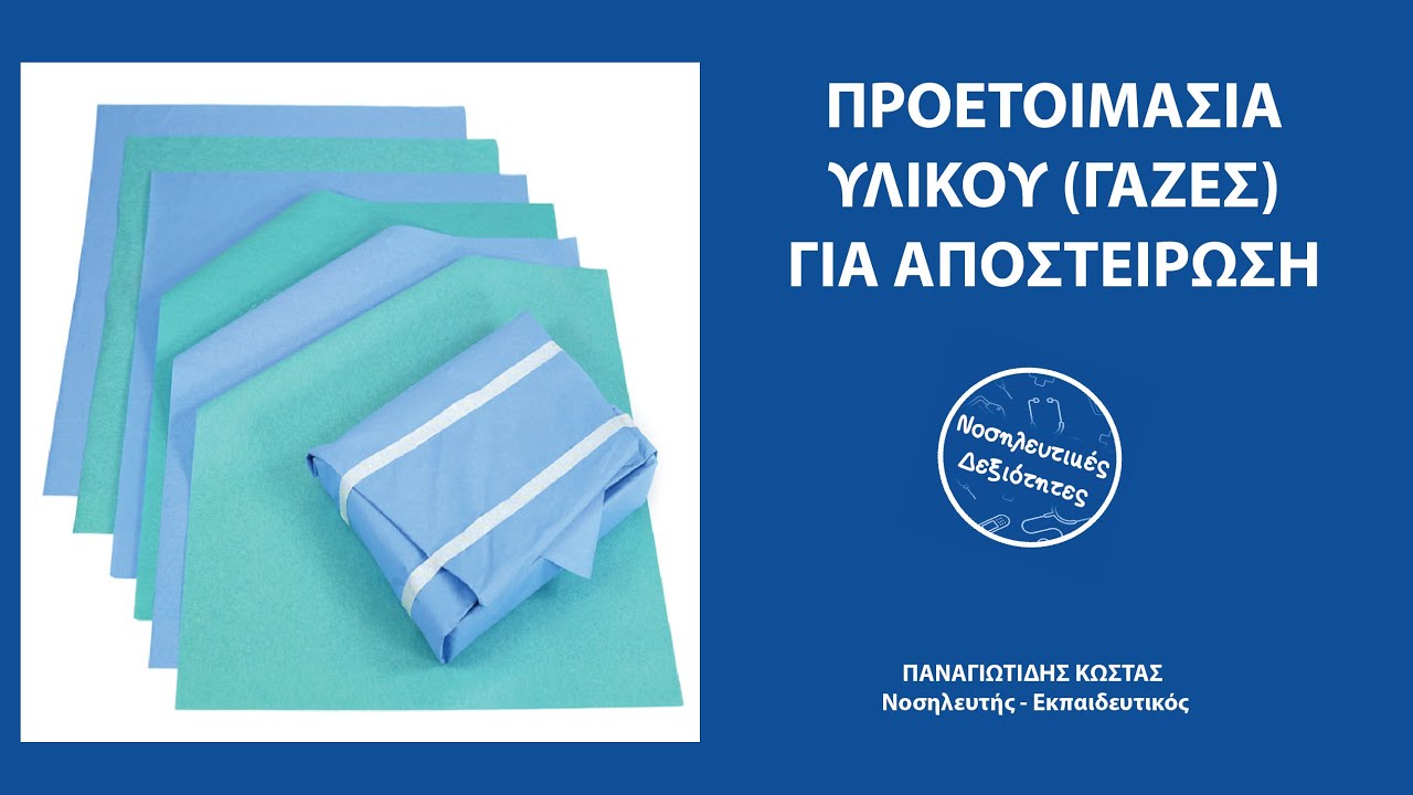Προετοιμασία υλικού για αποστείρωση - YouTube
