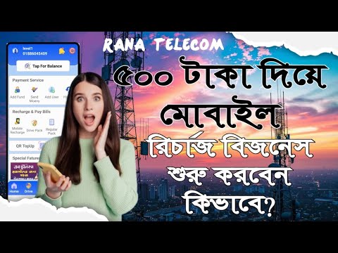 ৫০০ টাকা দিয়ে মোবাইল রিচার্জ বিজনেস শুরু করবেন কিভাবে? Rana Telecom ...