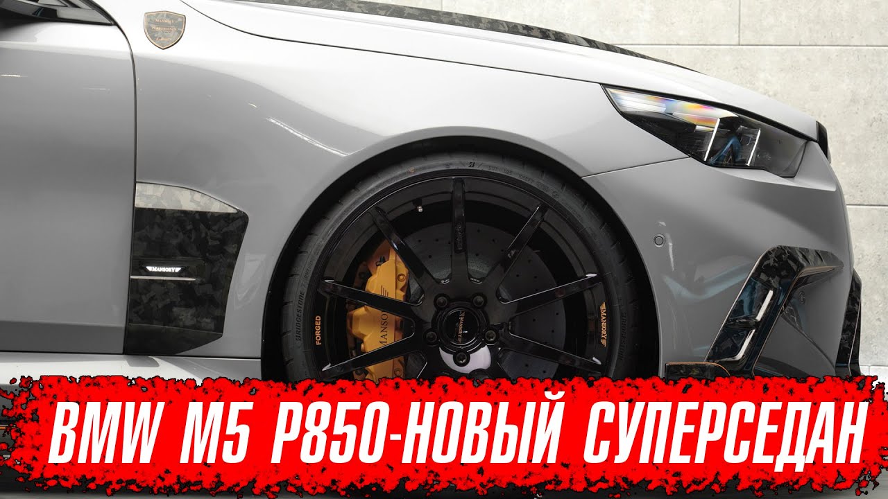 BMW M5 P850 - сумашедший супер-седан - YouTube
