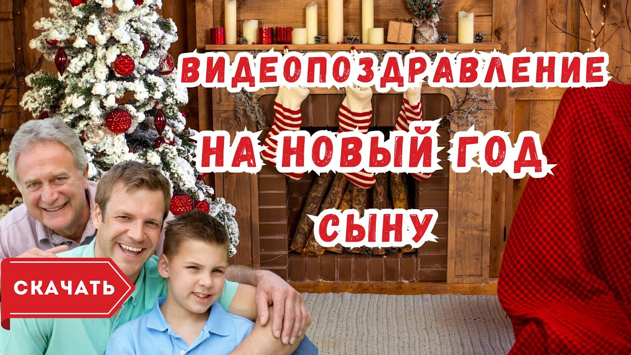 Видео поздравление с Новым годом сыну - YouTube