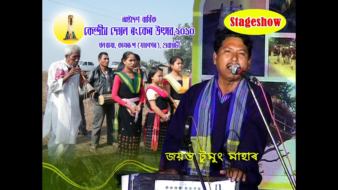 JAYANTA TUMUNG MAHAR II DEHAL RONGKER UTSAV #Stageshow - YouTube