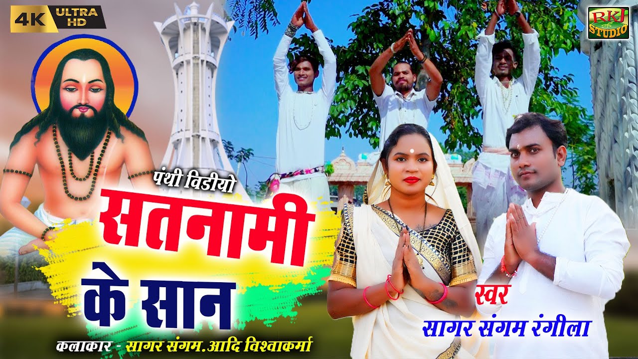 Sagar sangam Rangila | सतनामी के सान | Cg Panthi Song स्वर - सागर संगम ...