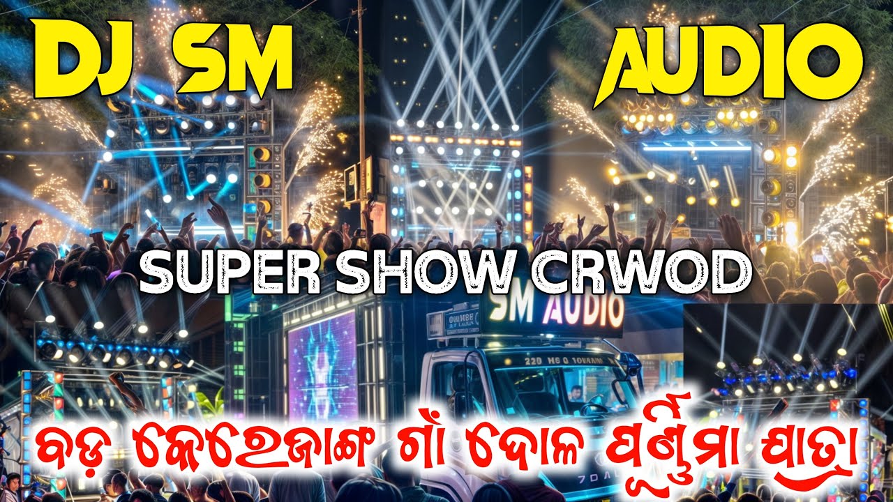 DJ SM AUDIO SUPER SHOW CRWOD ବଡ଼ କେରେଜାଙ୍ଗ ଗାଁ ଦୋଳ ପୂର୍ଣୂମା ଯାତ୍ରା 2025 ...