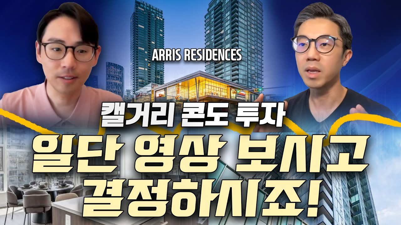 CASH FLOW POSITIVE! 캘거리 다운타운 콘도 (ARRIS BY BOSA DEVELOPMENT) 투자영상, 왜 다들 캘거리에 집중하는가? - YouTube