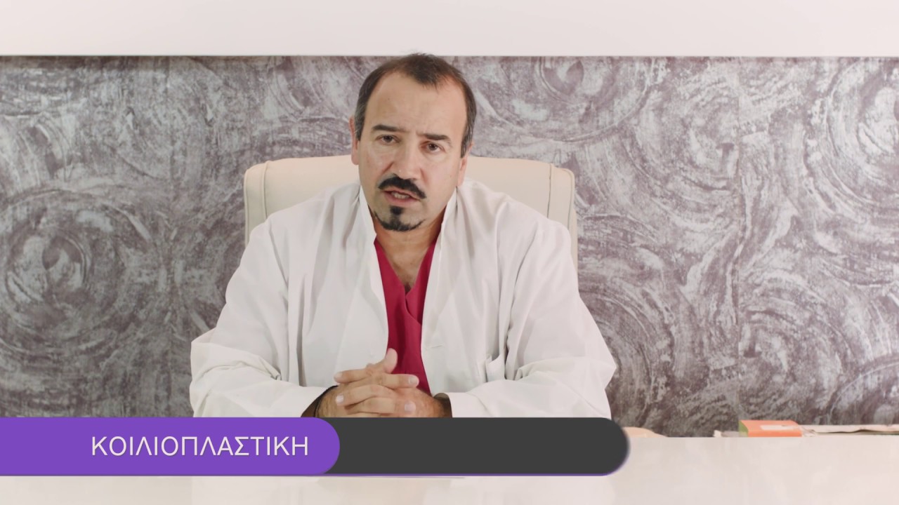Η επέμβαση της κοιλιοπλάστικης. Τι πρέπει να γνωρίζετε - YouTube