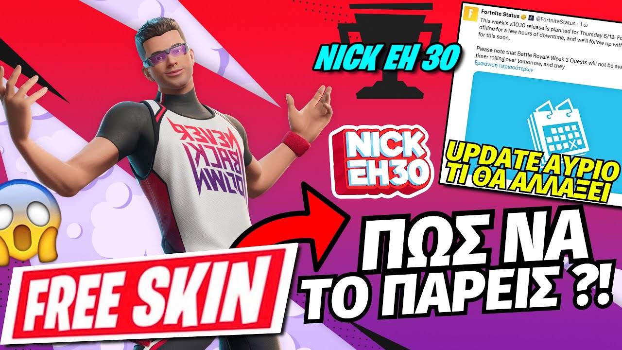 ΠΩΣ ΝΑ ΠΑΡΕΙΣ ΤΩΡΑ *ΔΩΡΕΑΝ* ΤΟ NICK EH 30 ICON SKIN+BUNDLE! 😱 UPDATE ...