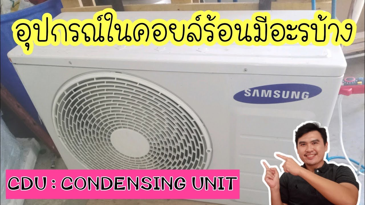 [ช่างแอร์ EP.14] CDU : Condensing unit คอยล์ร้อนแอร์บ้าน มีอุปกรณ์อะไร ...