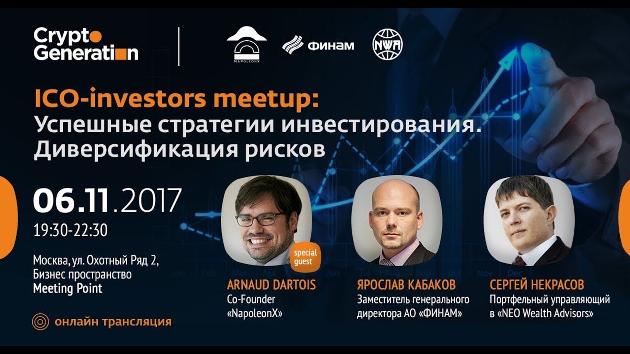 ICO-investors meetup: Успешные стратегии инвестирования. Диверсификация ...