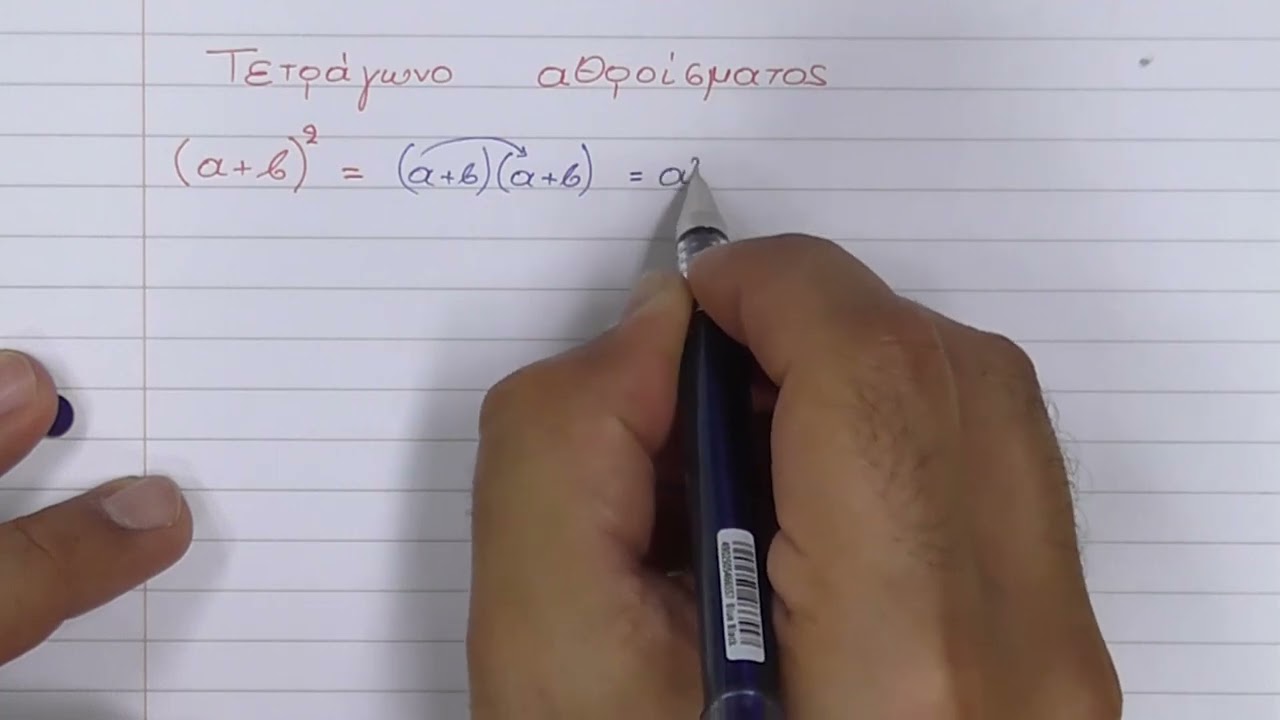 Μαθηματικά Γ΄ γυμνασίου - Α1.21 Τετράγωνο αθροίσματος - YouTube