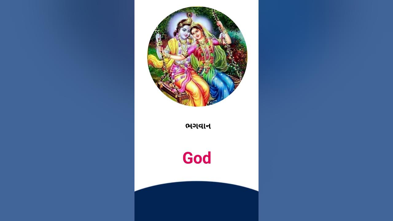 God Meaning In Gujarati English Dictionary YouTube god-meaning-in-gujarati-english-dictionary-youtube