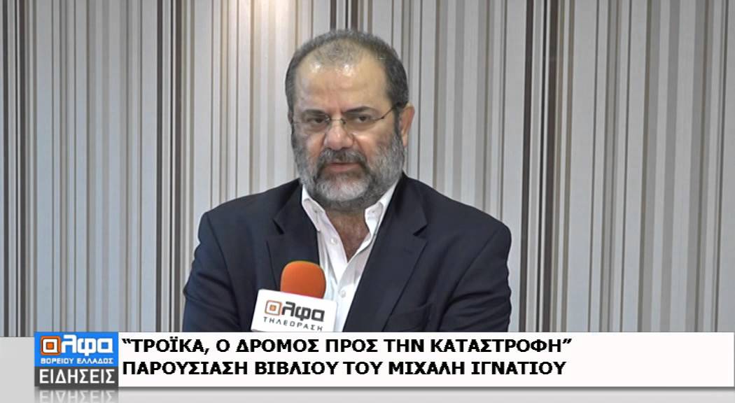 ΠΑΡΟΥΣΙΑΣΗ ΤΟΥ ΒΙΒΛΙΟΥ ΤΟΥ ΜΙΧΑΛΗ ΙΓΝΑΤΙΟΥ - YouTube