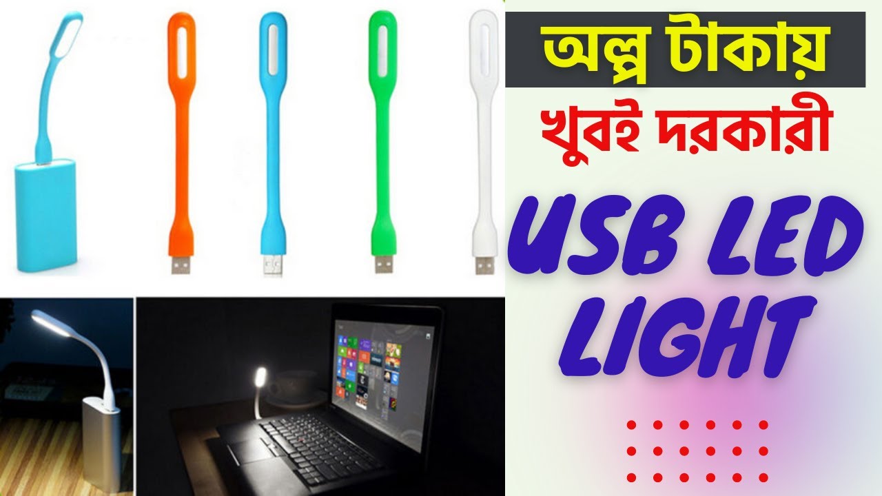 অল্প টাকায় খুবই দরকারী USB Led লাইট কিনুন । USB led light । USB light ...