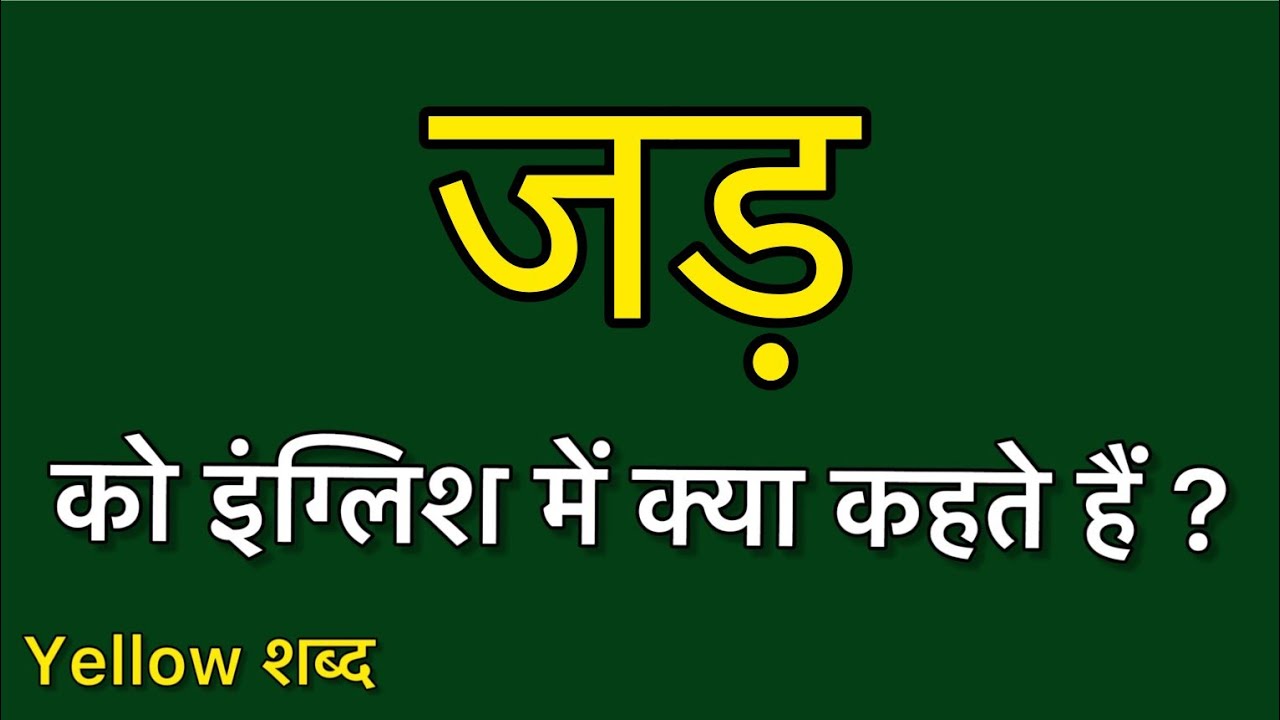 Jadh ko english mein kya kahate hain | Jadh ki meaning | Jadh ki ...