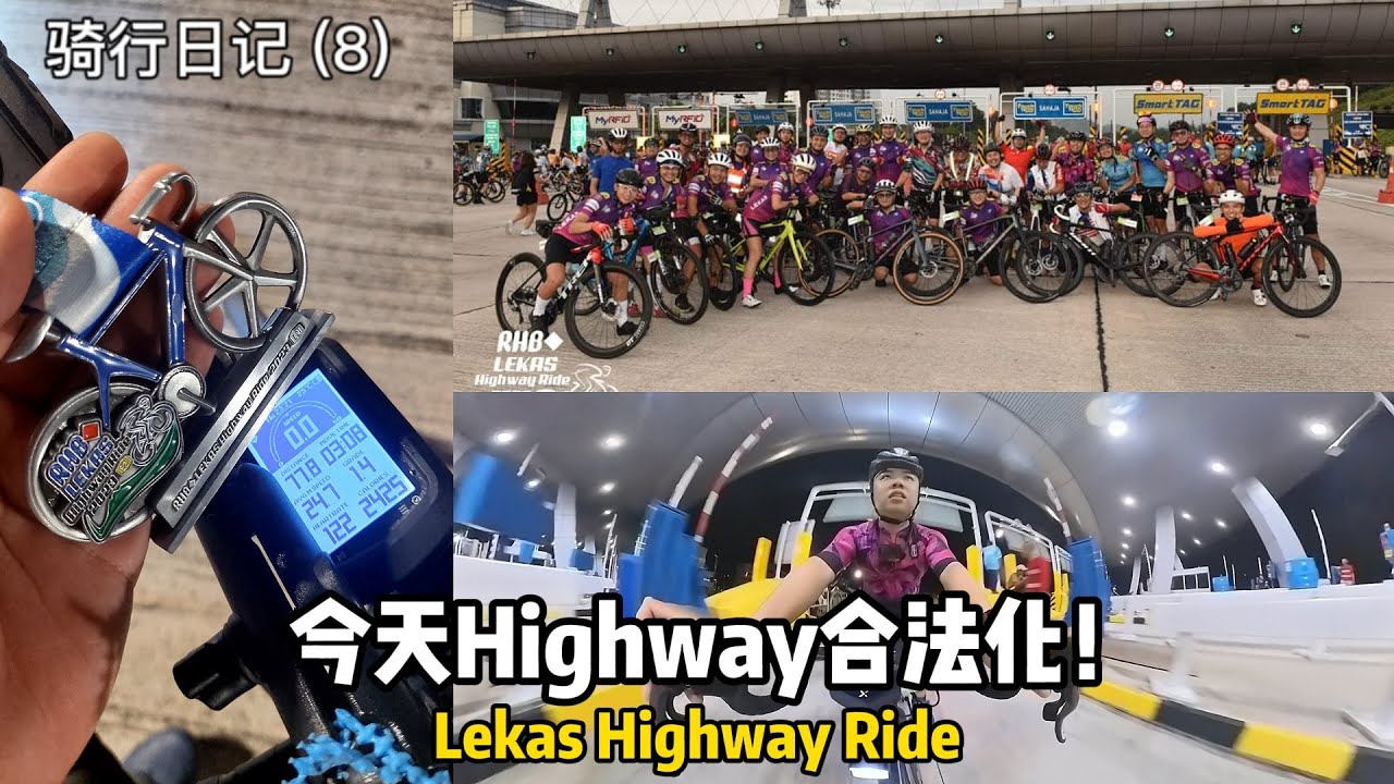 全马大型Highway夜骑 【Lekas Highway Ride 2023】 - YouTube
