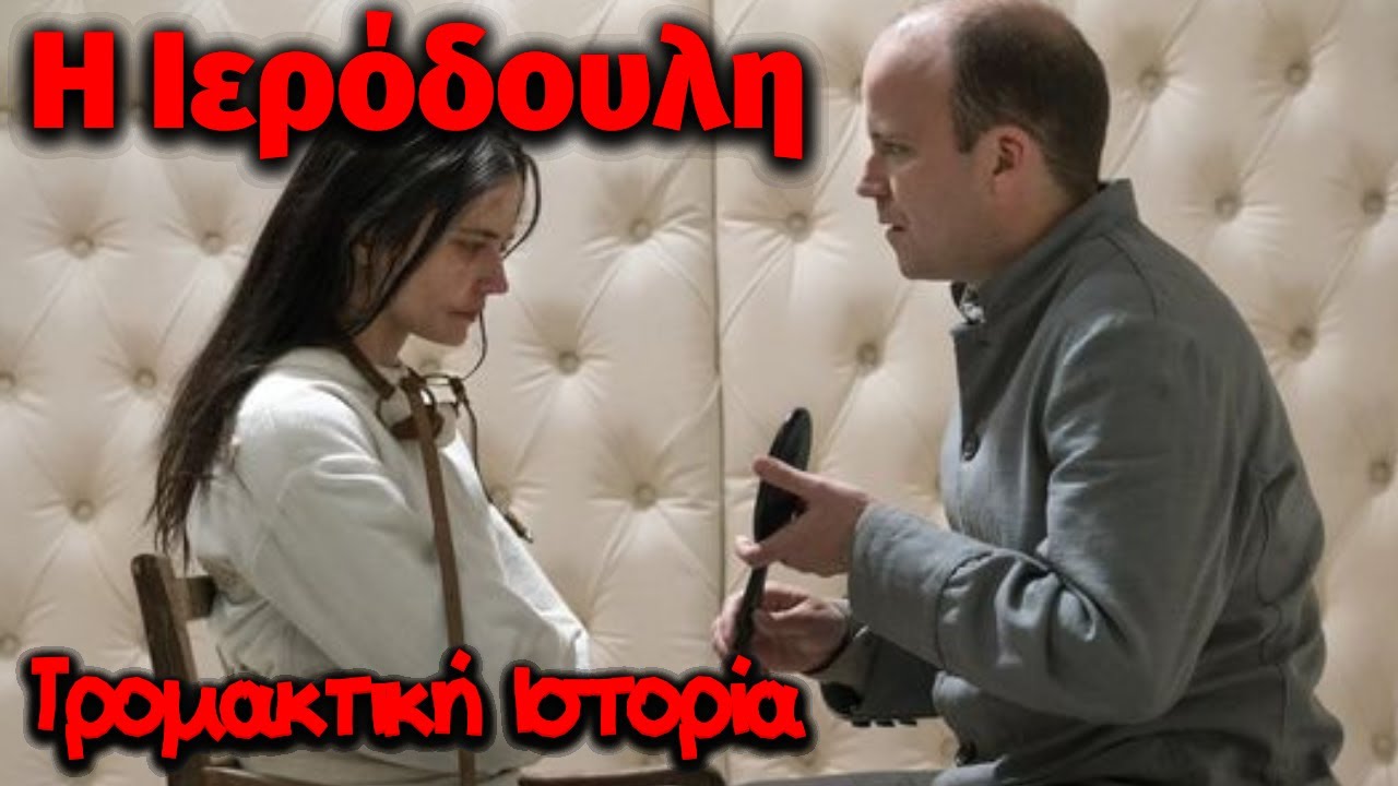 Η Ιερόδουλη | Τρομακτικές Ιστορίες #τρομακτικέσ #ιστορίεσ - YouTube