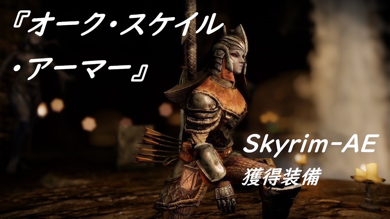 スカイリム-AE 獲得アイテム『オーク・スケイル・アーマー』/ Skyrim-AE - YouTube