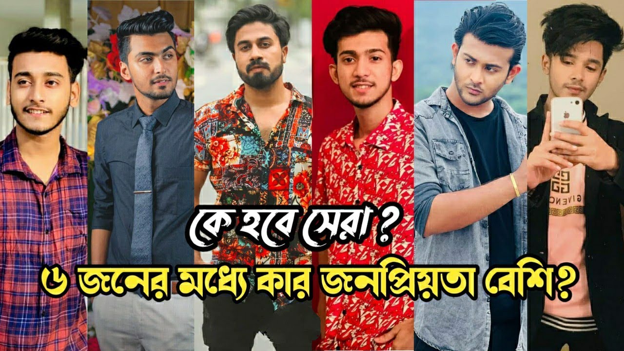 বর্তমানে Prank King এর জনপ্রিয় ৬ অভিনেতার মধ্যে কে সেরা? কার ...