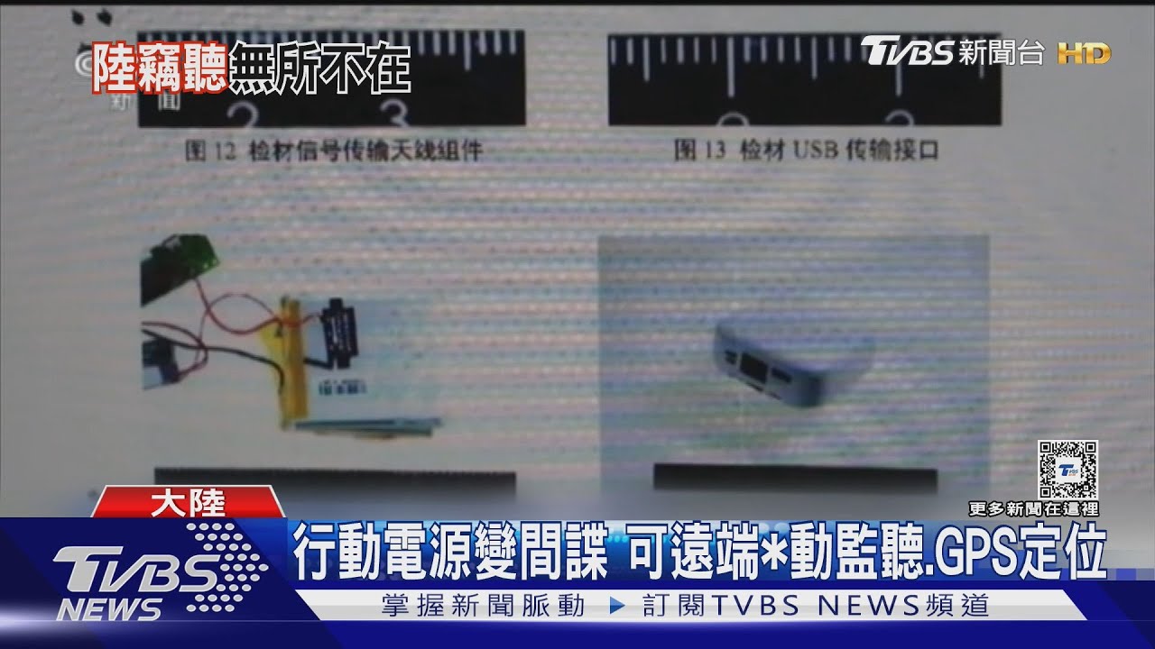 國安破口? 行動電源.萬用插座.檯燈變竊聽器 可遠端監聽.GPS定位｜TVBS新聞 @TVBSNEWS01 - YouTube