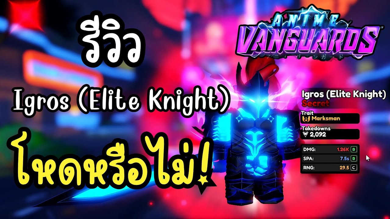 รีวิว Igros ร่างอีโว Igros Elite Knight - Anime Vanguards - YouTube