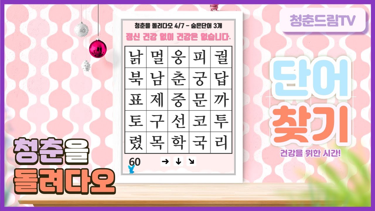 6070 집중해주세요 숨은단어찾기 치매예방 퀴즈 초성퀴즈 단어퀴즈 두뇌운동 뇌건강 치매테스트 기억력 집중력