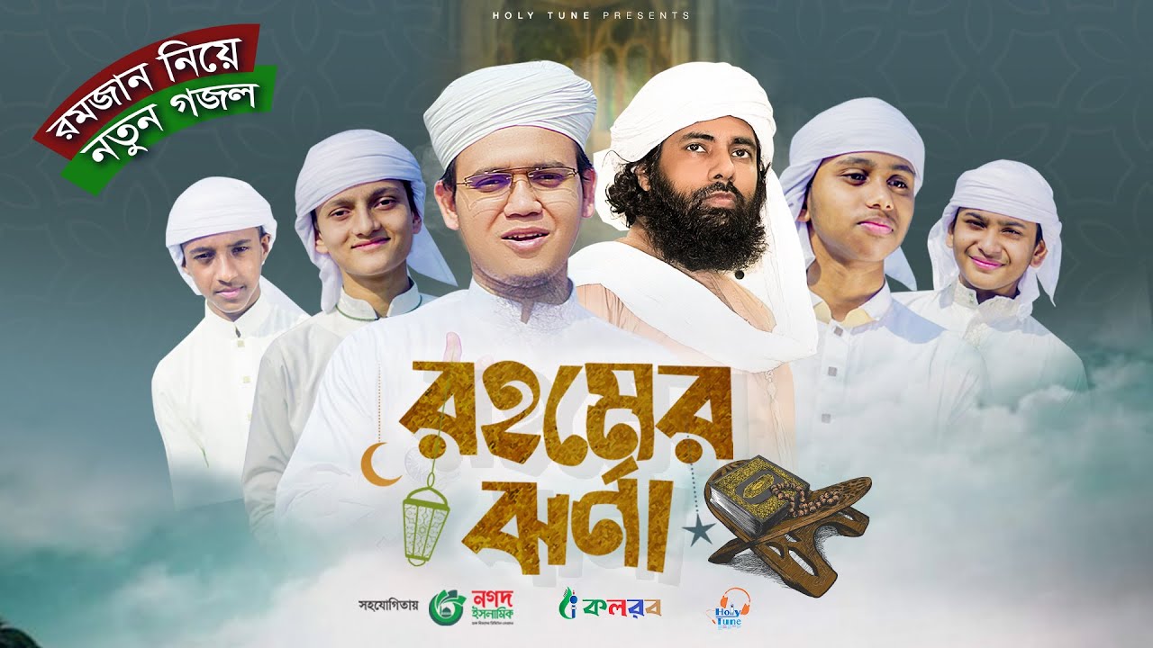 রমজান নিয়ে মুহিব খানের লেখা নতুন গজল। Rohomer Jhorna।Ramadan Gojol ...
