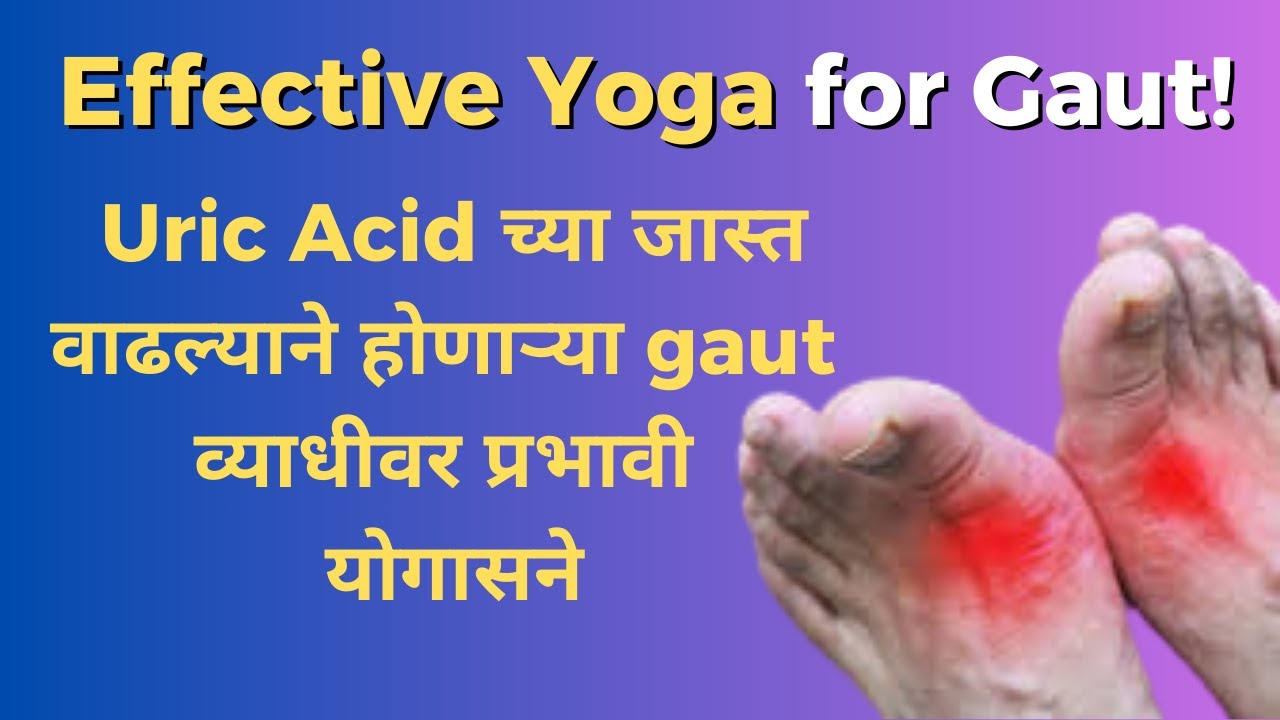Effective Yoga for Gaut Uric Acid वाढल्याने होणाऱ्या gaut व्याधीवर ...