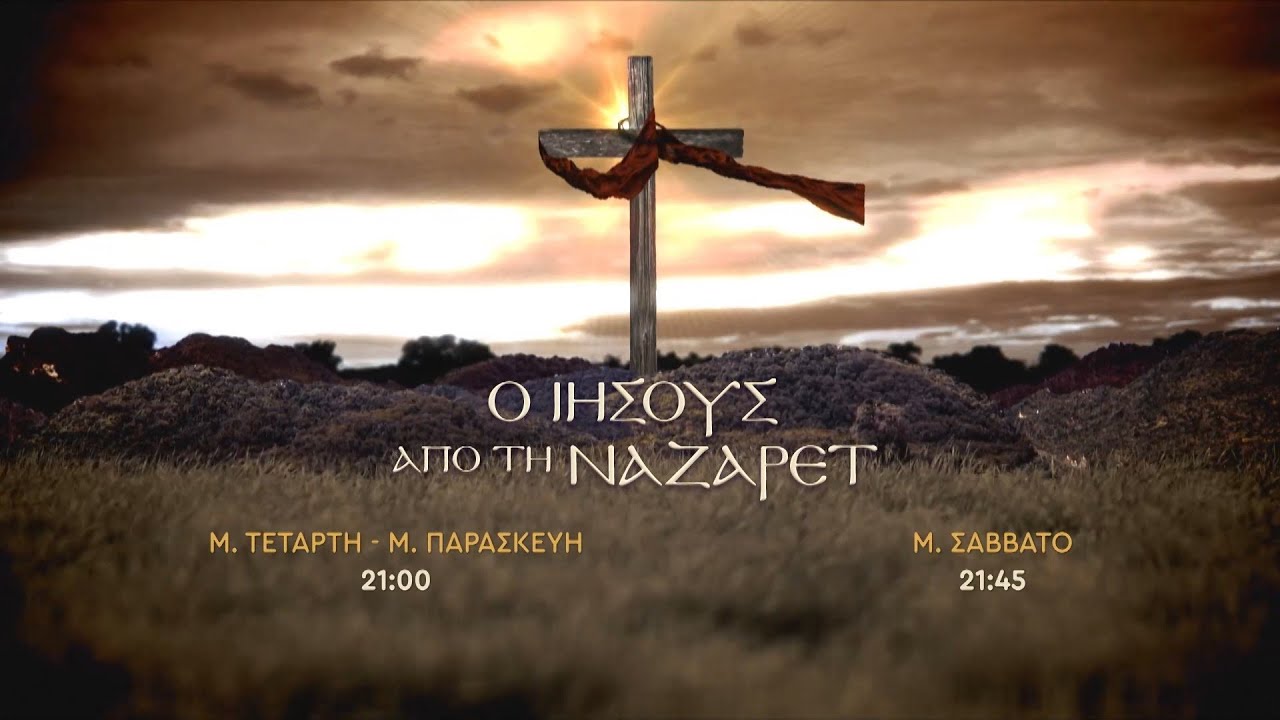 Ο Ιησούς από τη Ναζαρέτ - YouTube