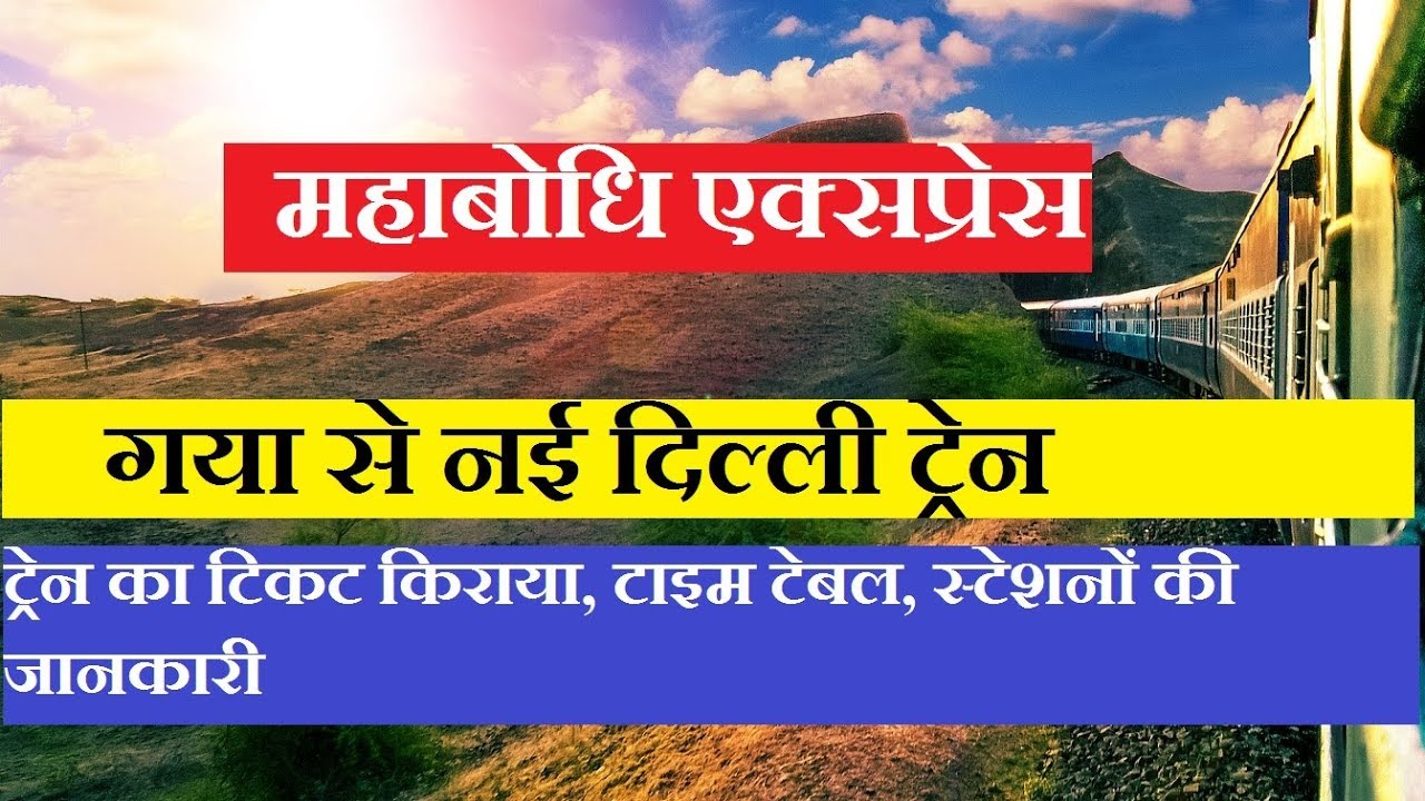 Mahabodhi Express | महाबोधि एक्सप्रेस | Gaya To New Delhi Train | 12397 ...