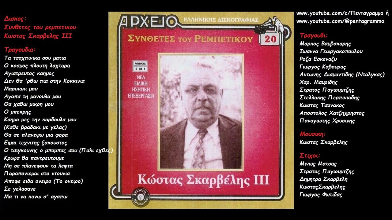 Συνθετες του Ρεμπετικου: Σκαρβελης Κωστας III (Ολος ο δισκος) - YouTube