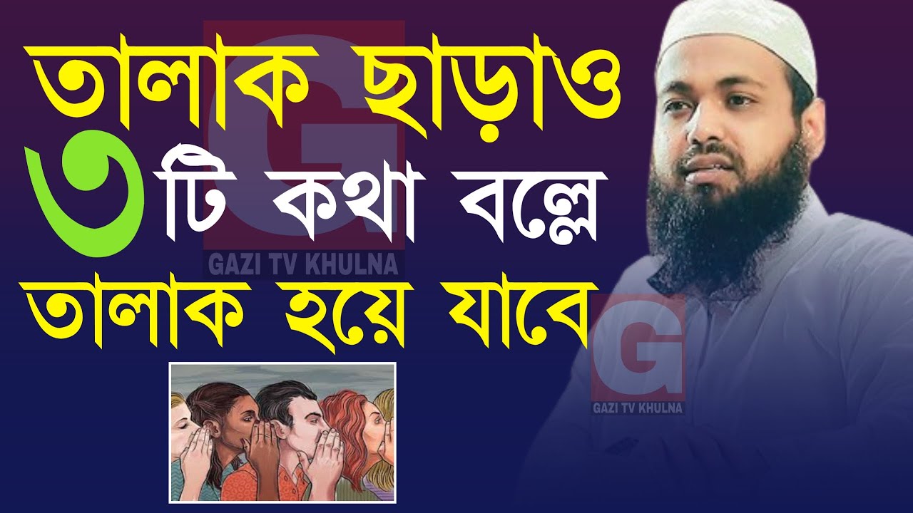 তালাক ছাড়াও যে কথা গুলো বল্লে তালাক হয়ে যায় আরিফ বিন হাবিব 31/8/24 ...