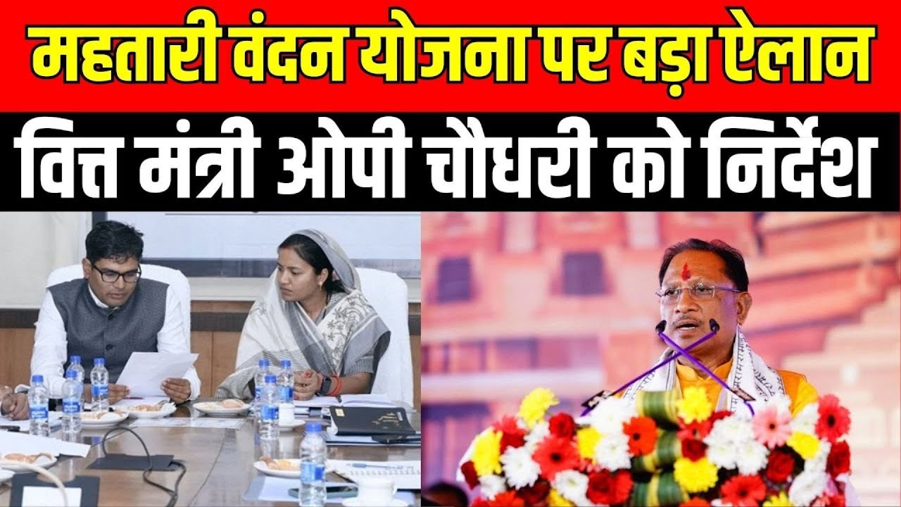 Chhattisgarh News : Mahatari Vandan Yojna पर बड़ा ऐलान...वित्त मंत्री ...