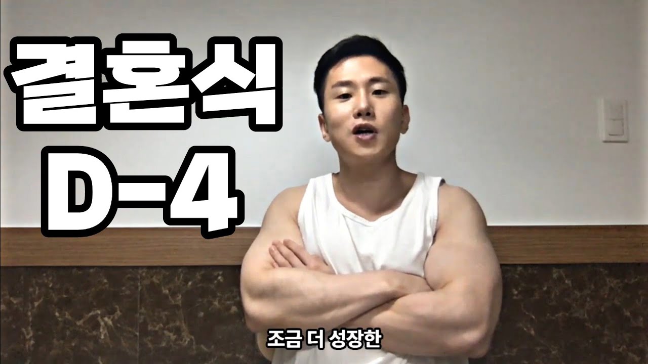 결혼식 D-4, 지금 겪는 고난을 가볍게 보고 극복하자 - YouTube