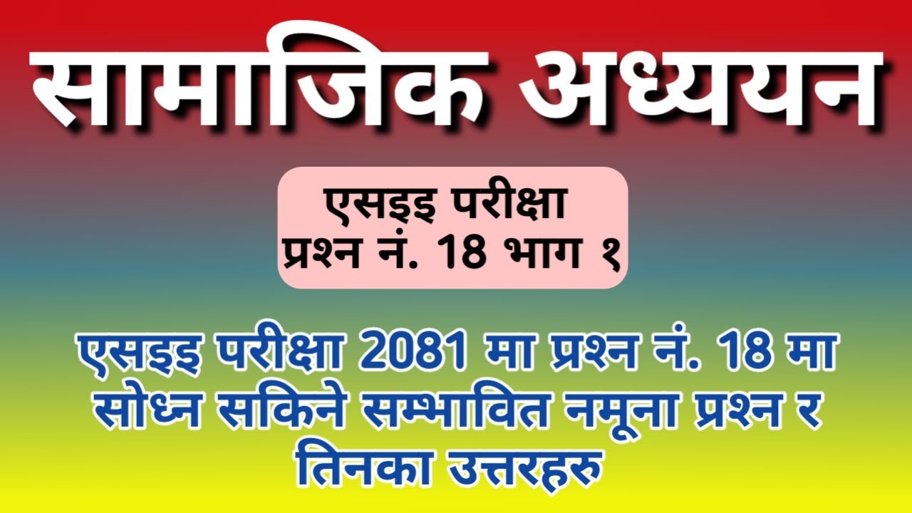 SEE 2081 सामाजिक अध्ययन | प्रश्न नं १८ को सम्भावित उत्तरहरू | SEE ...