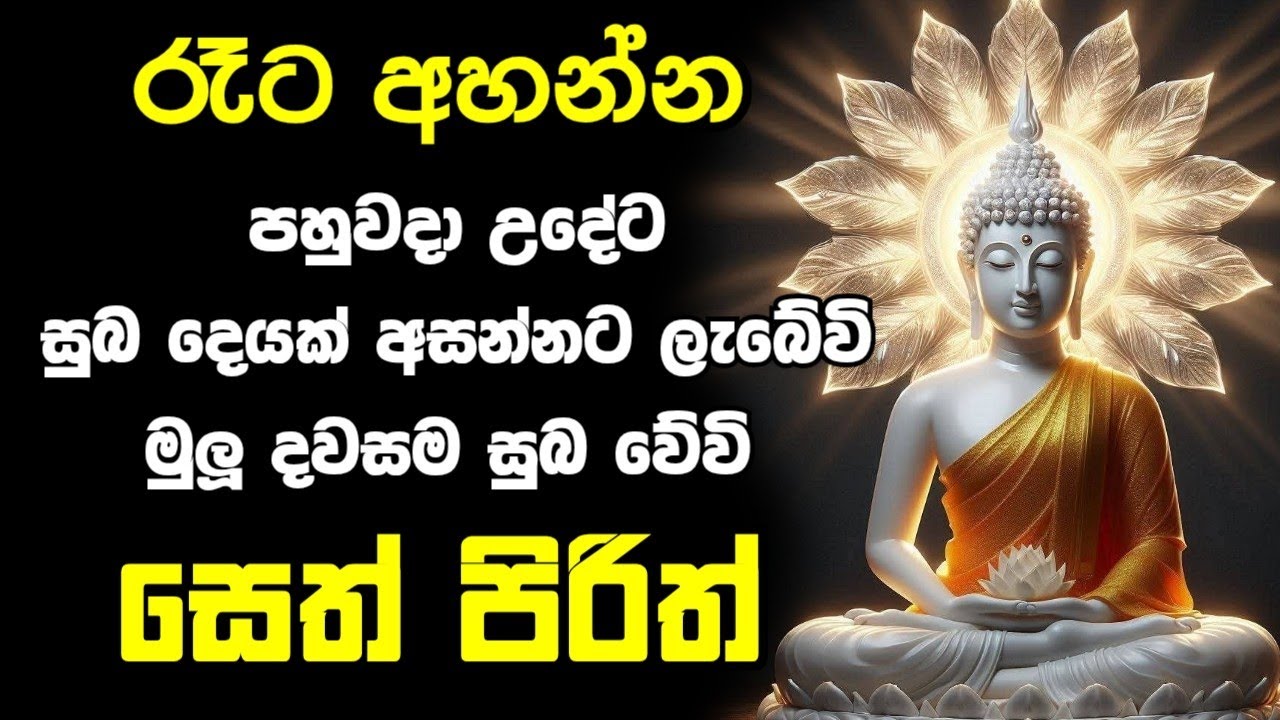Jaya Piritha | Pirith | Seth Pirith | Buddha | Sri Lanka | Bawa kathara - YouTube