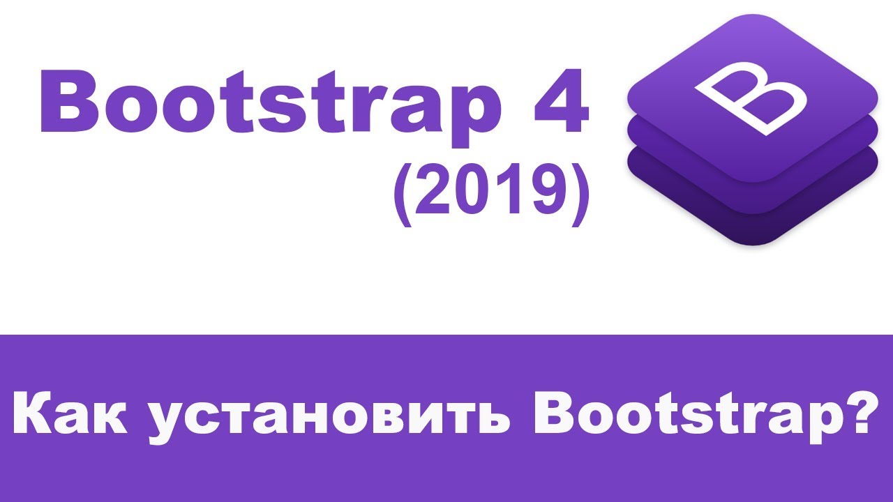 Установка Bootstrap 4 (уроки). Как установить Bootstrap 4 на свой компьютер? - YouTube