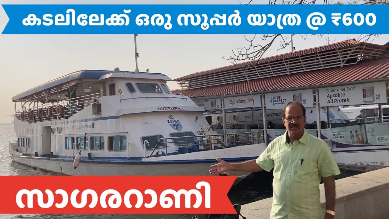₹600 ക്കു കടലിലേയ്ക്ക് ഒരു സൂപ്പർ യാത്ര | Sagararani - ₹600 cruise to ...