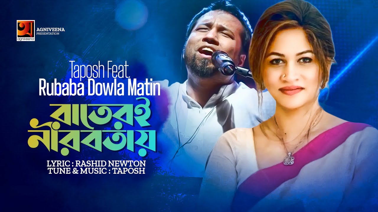 Rateri Nirobota | রাতেরই নীরবতায় | Taposh Ft. | Rubaba Dowla | New ...